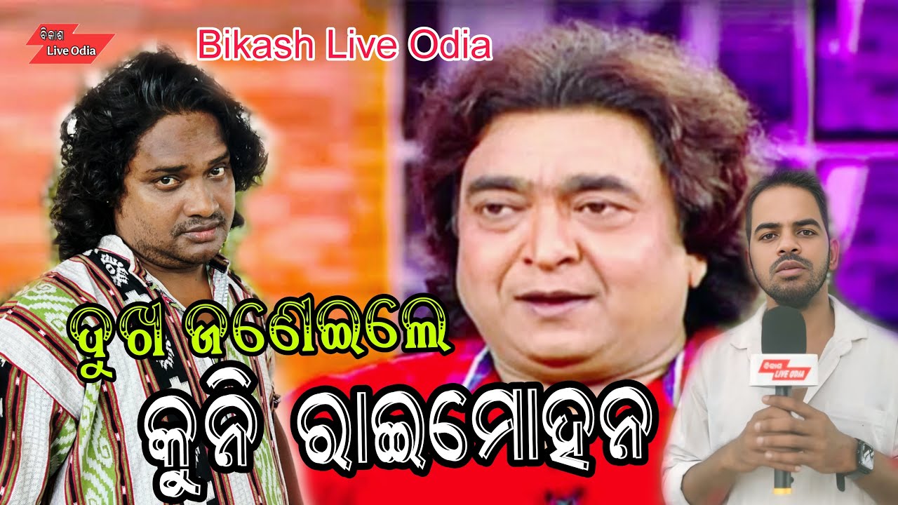 ଦୁଖ ଜଣେଇଲେ କୁନି ରାଇମୋହନ || Raimohan Parida Sir || Bikash Live Odia - YouTube