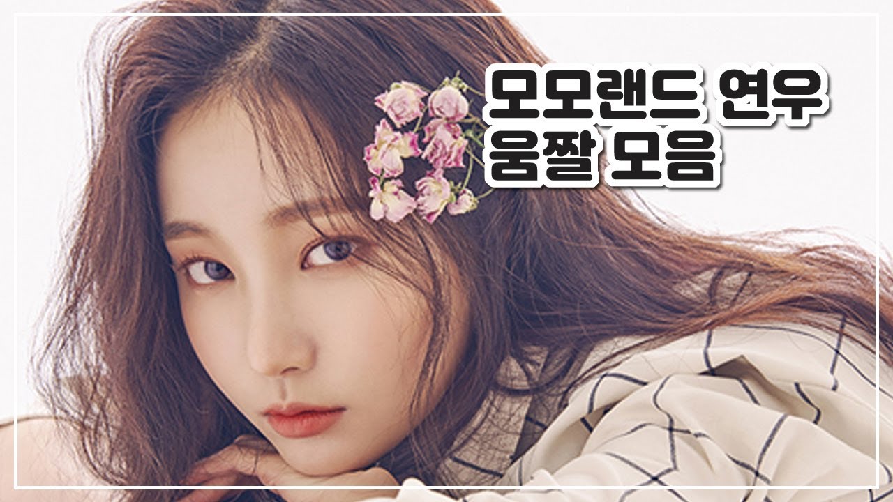 모모랜드 연우 움짤 모음 Momoland Yeonwoo 뿜뿜 피아노커버 Bboom Bboom Piano Cover