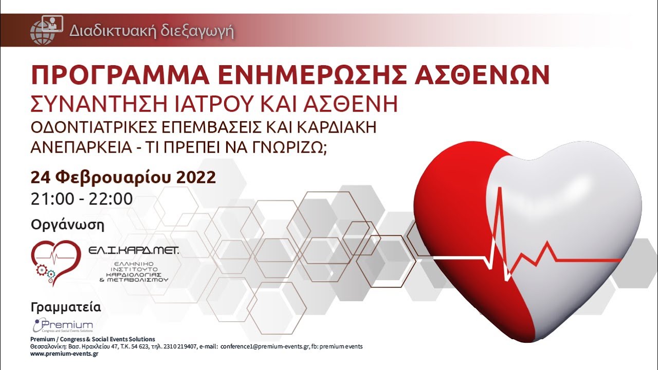 ΟΔΟΝΤΙΑΤΡΙΚΕΣ ΕΠΕΜΒΑΣΕΙΣ ΚΑΙ ΚΑΡΔΙΑΚΗ ΑΝΕΠΑΡΚΕΙΑ ΤΙ ΠΡΕΠΕΙ ΝΑ ΓΝΩΡΙΖΩ ...