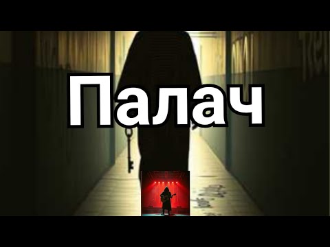 Палач
