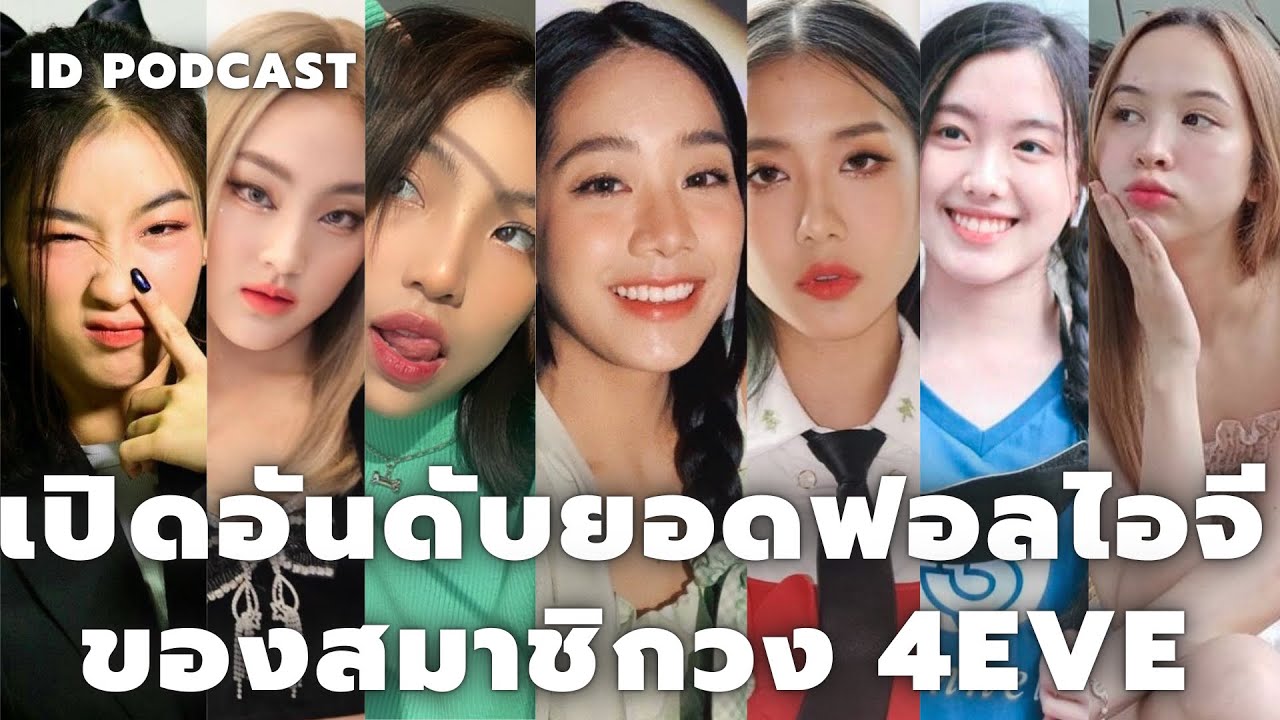 เปิดอันดับยอดฟอลไอจีของสมาชิกวง 4EVE มาดูกันใครยอดฟอลเยอะที่สุด ...