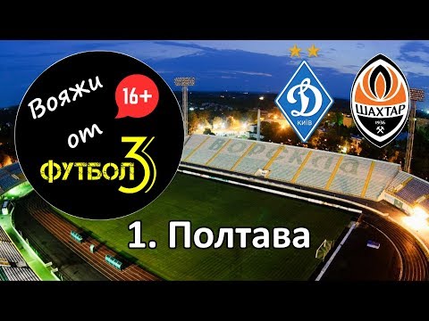 1. Вояж в Полтаву. Финал кубка Украины по футболу. 15.05.2014