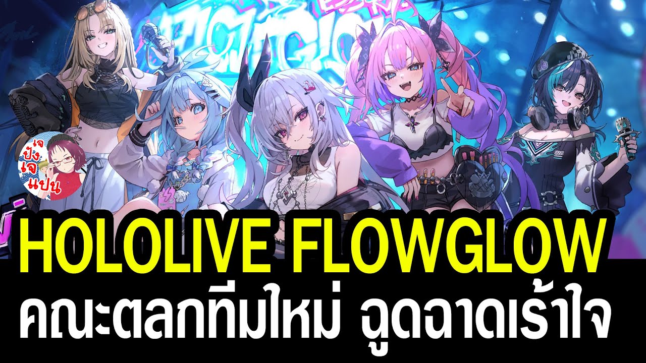 Hololive FLOWGLOW คณะตลกทีมใหม่ ฉูดฉาดเร้าใจ เจาะฐานแฟนญี่ปุ่นเน้น ๆ ...