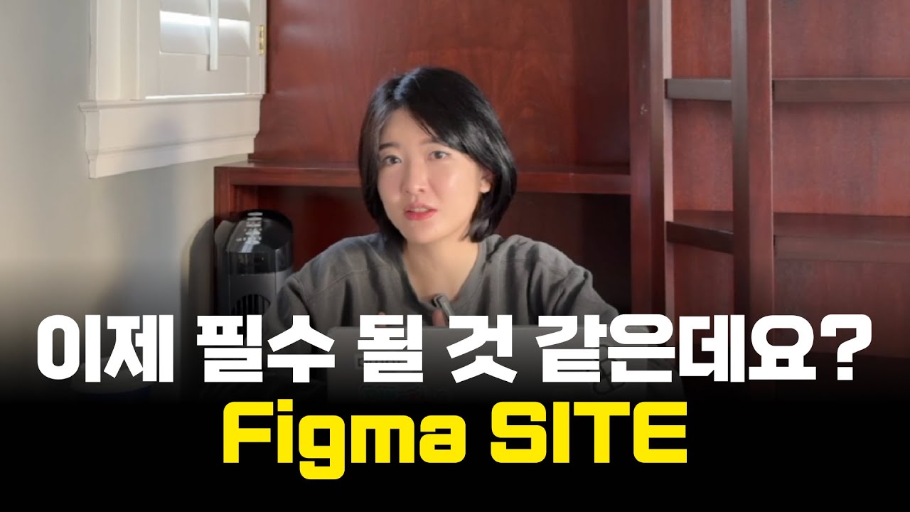 이제 필 수 될 것 같은데요?figma site(피그마 사이트) 업데이트 요약 - YouTube