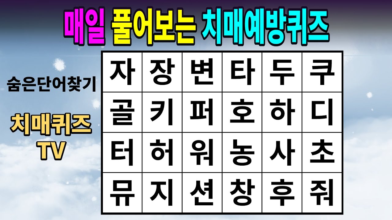 매일 풀어보는 치매예방퀴즈 【숨은단어찾기치매예방퀴즈치매테스트치매예방활동단어퀴즈치매예방게임】 Youtube