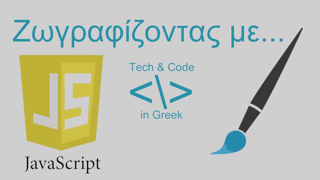 Javascript greek, μαθήματα στα ελληνικά 26 (Προγραμμα ζωγραφικής με ...