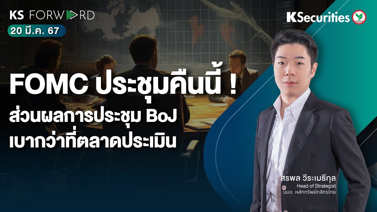 KS Forward วันที่ 20 มี.ค. 67 - FOMC ประชุมคืนนี้ เราแบ่ง 3 กรณี/ ผลการประชุม BoJ เบากว่าตลาด ...