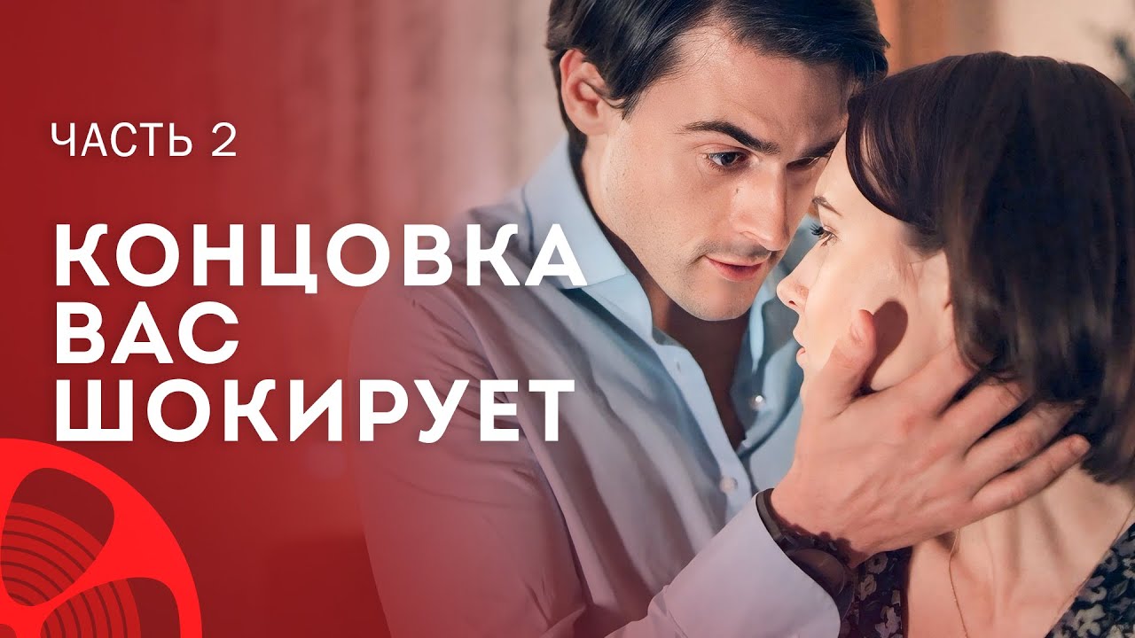 Проиграл жену в карты Роковая игра Часть 2 Новая мелодрама 2024