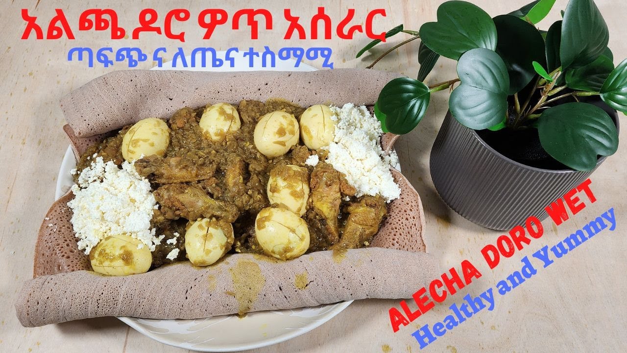 How to make Alecha Doro Wet, Chicken Stew? አልጫ ዶሮ ዎጥ አሰራር። ጣፋጭ ና ለጤና ...