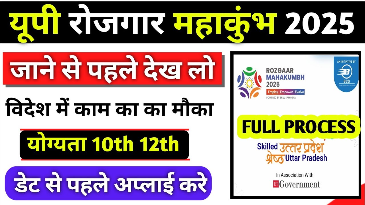 UP Rozgaar Mahakumbh 2025 | 50,000+ Jobs | Golden opportunity for jobs ...