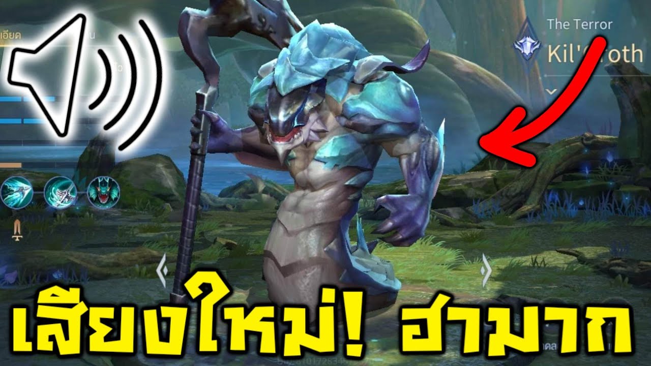 ROV เมื่อผมทำเสียง Kil Groth ขึ้นมาใหม่!!! (โคตรฮา 555+) - YouTube