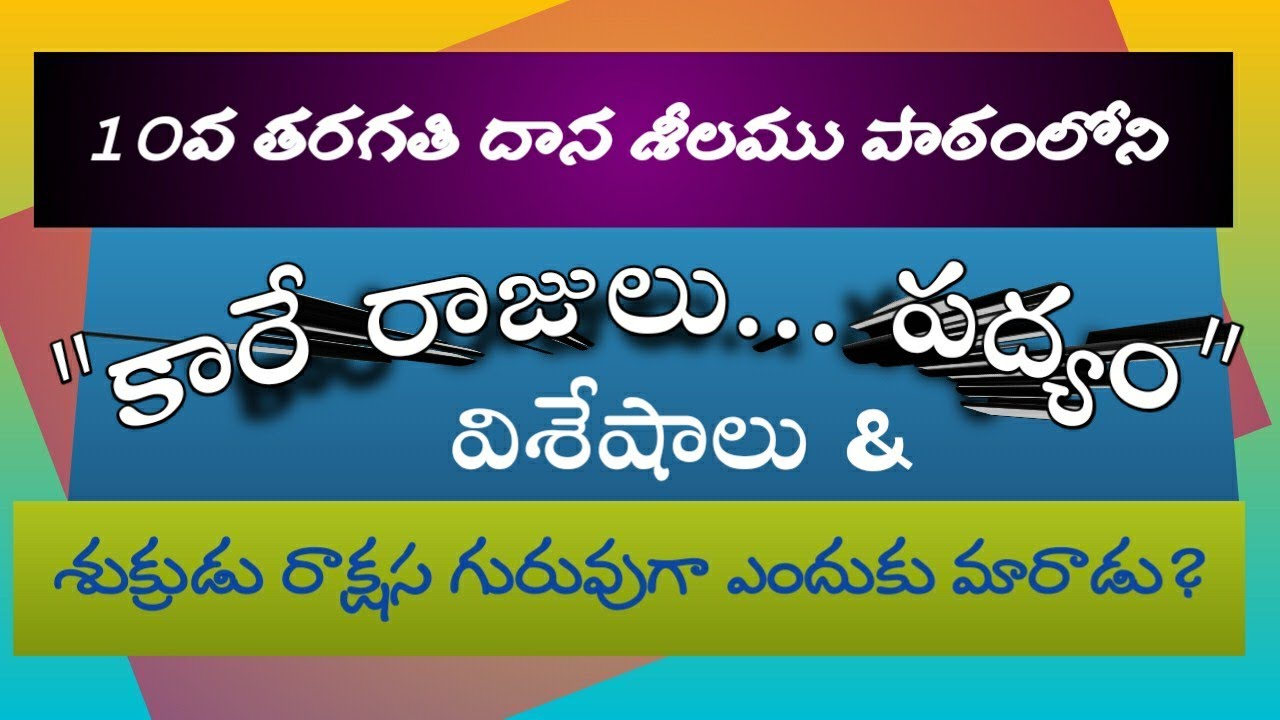 కారే రాజులు పద్యం 10వ తరగతి తెలుగు Kare Rajulu Padyam 10th Class Telugu ...