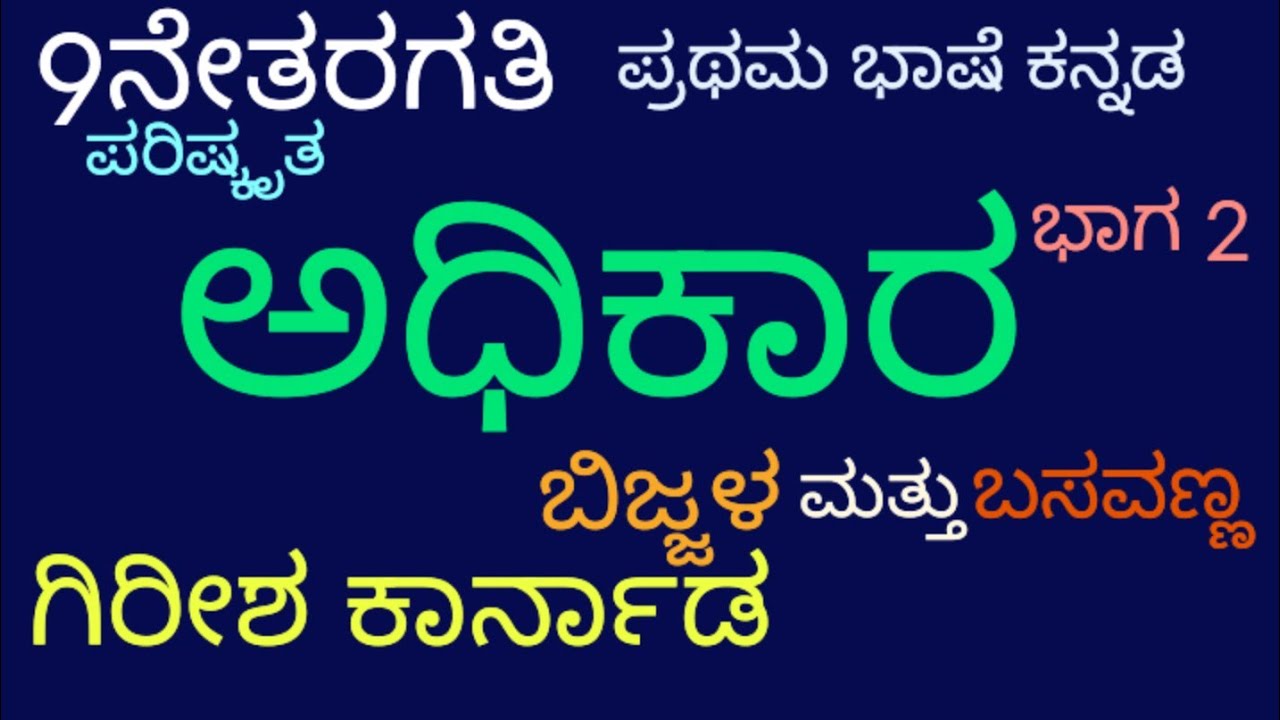 9th std fl kannada adhikara part 2|#drama 9ನೇತರಗತಿ ಕನ್ನಡ ಅಧಿಕಾರ ಭಾಗ 2|# ...
