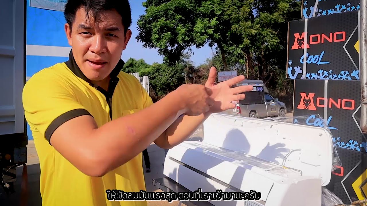 แกะกล่องแอร์น้องใหม่ MONO COOL - YouTube