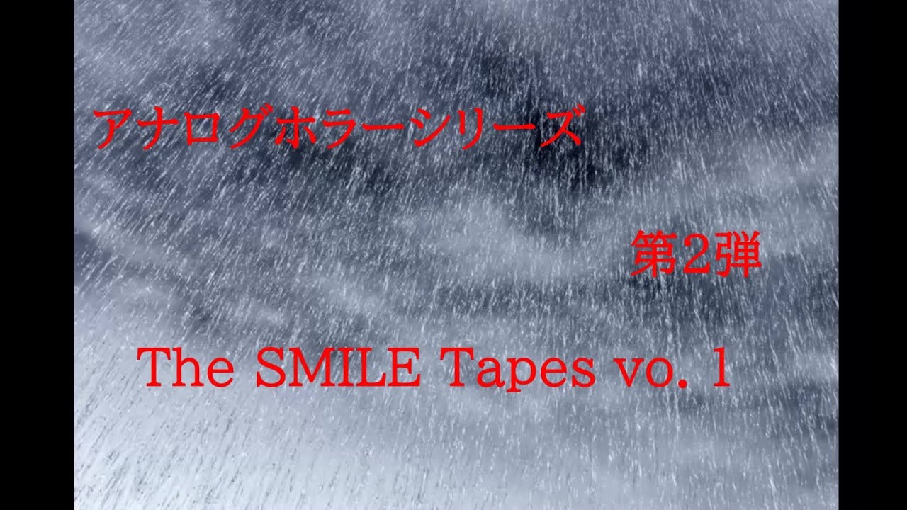 アナログホラーシリーズ 第2弾 The SMILE Tapes vol 1 - YouTube