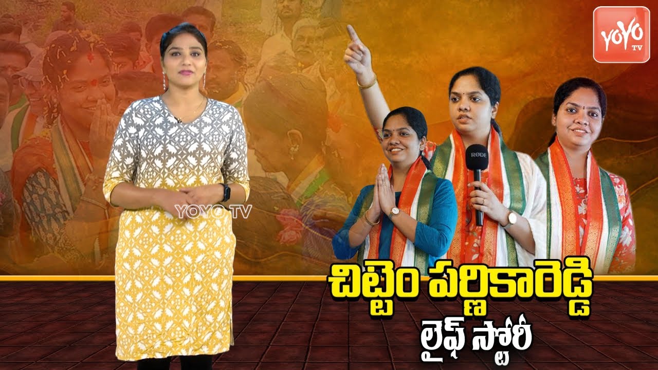 Special Story : Narayanpet MLA Chittem Parnika Reddy Real Life Story { Biography } | YOYO TV ...