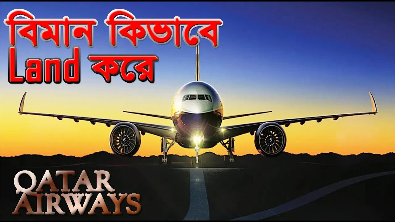 বিমান কীভাবে নিরাপদে ল্যান্ড করে | প্লেন নামার রোমাঞ্চকর দৃশ্য | Biman ...