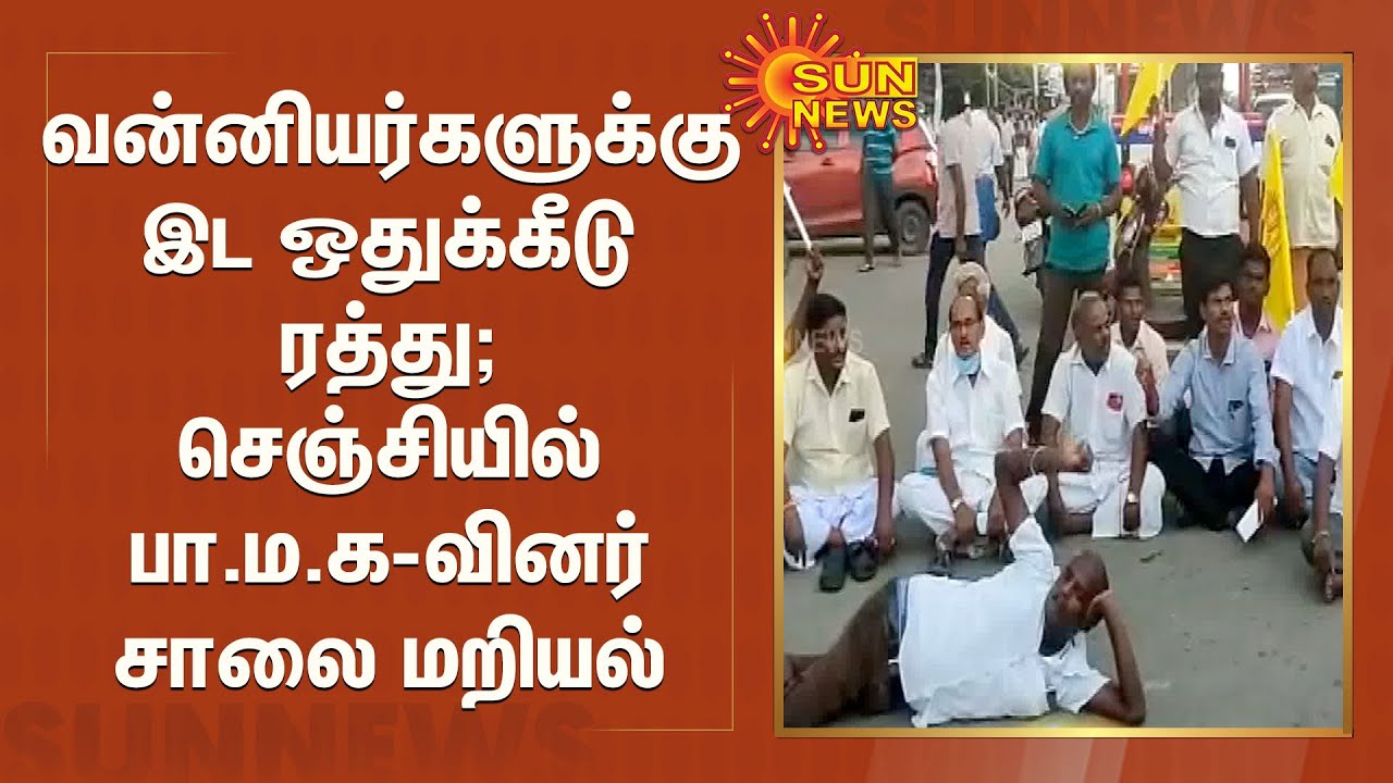 வன்னியர்களுக்கு இட ஒதுக்கீடு ரத்து; செஞ்சியில் பா.ம.க-வினர் சாலை மறியல் ...