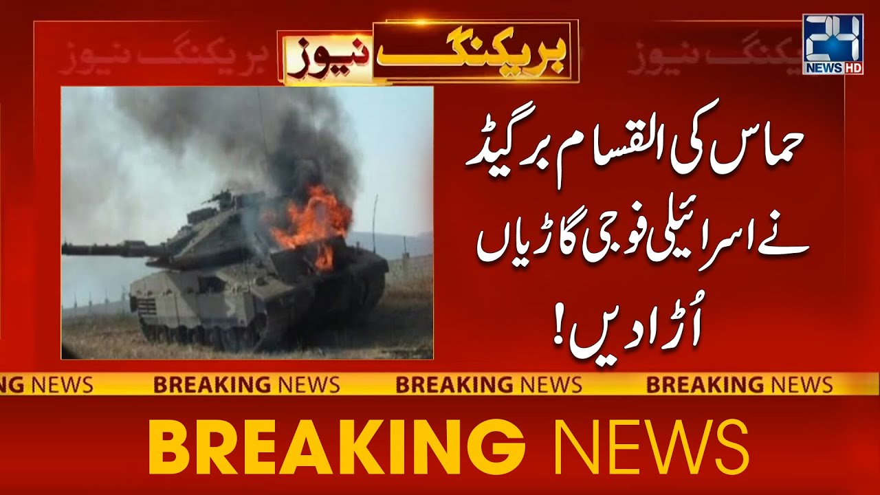 Hamass Al Qasam Brigades Destroys Israeli Corps Vehicles | 24 News HD ...