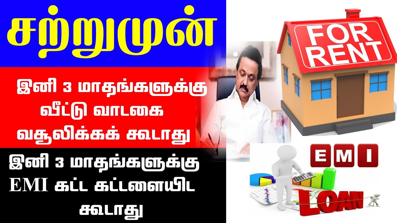 TAMILNADU GOVERNMENT ANNOUNCED NOT FORCE TO GIVE HOME RENT IN TAMIL ...