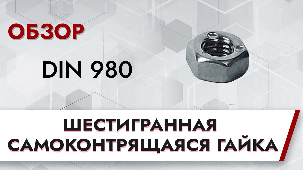 DIN 980 Шестигранная самоконтрящаяся гайка | Обзор - YouTube