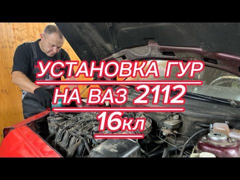 Установка ГУР на ВАЗ 2112 16кл - YouTube
