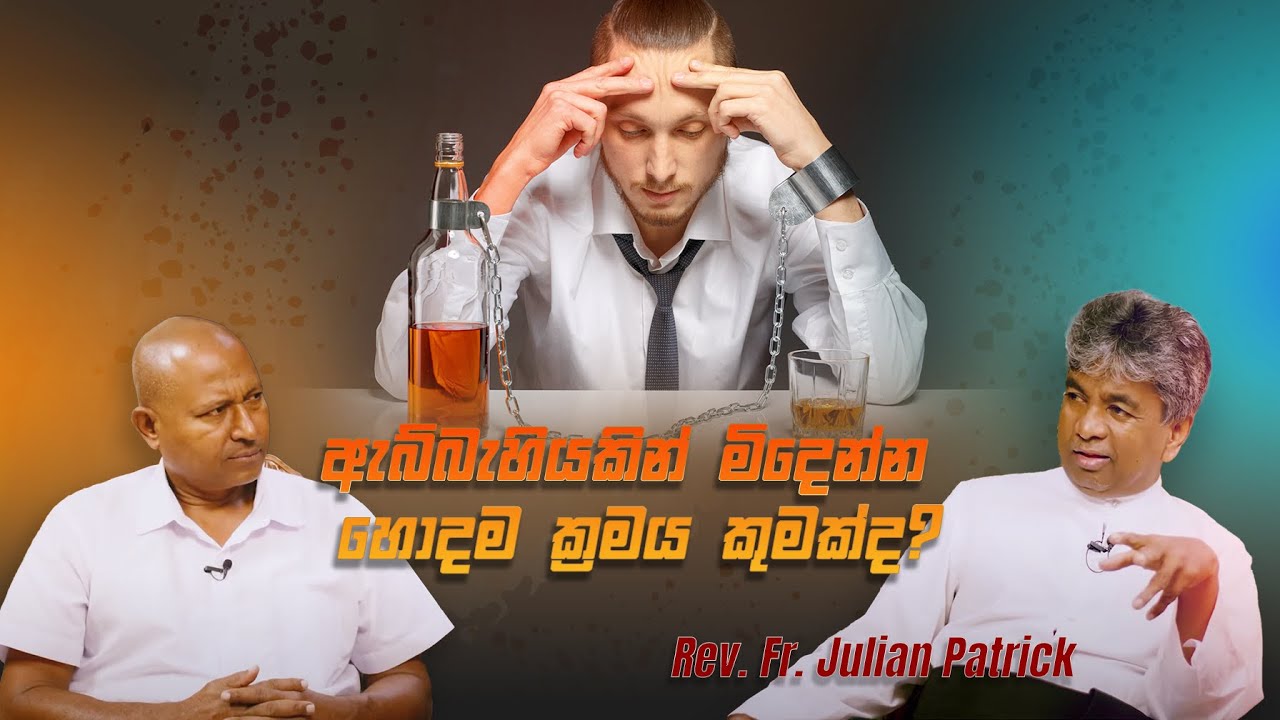 ඇබ්බැහියකින් මිදෙන්න හොදම ක්‍රමය කුමක්ද? - Rev. Fr. Julian Patrick ...