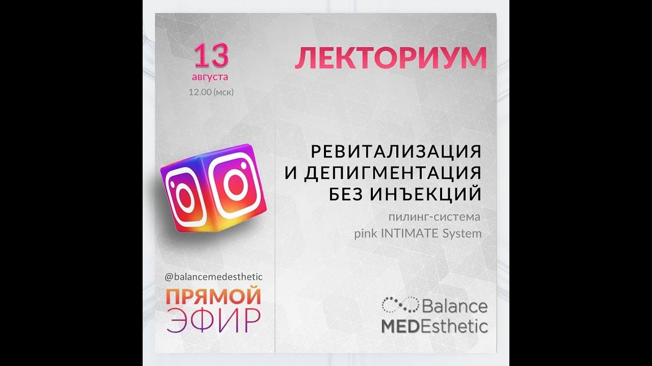 Pink INTIMATE System. Ревитализация и депигментация без инъекций! - YouTube