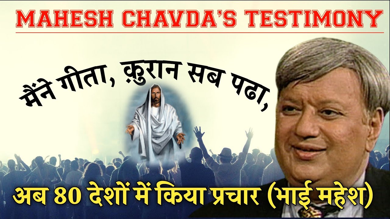 Ex- Hindu Mahesh Chavda's Testimony || This Is How I Met Jesus 🔥 ...