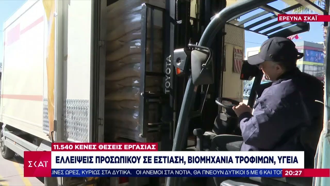 Έρευνα ΣΚΑΪ: Τεράστιες ελλείψεις προσωπικού στην Ελλάδα, κυρίως σε ...