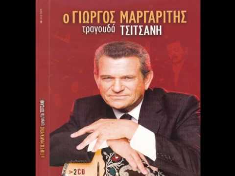 ΓΙΩΡΓΟΣ ΜΑΡΓΑΡΙΤΗΣ-Ο ΤΣΟΛΙΑΣ (ΤΡΑΓΟΥΔΑ ΤΣΙΤΣΑΝΗ) - YouTube