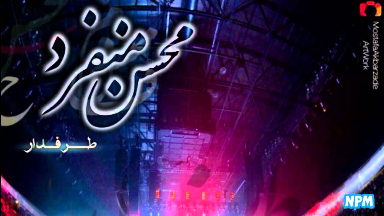Mohsen Monfared - Tarafdaar (محسن منفرد به نام طرفدار) - YouTube