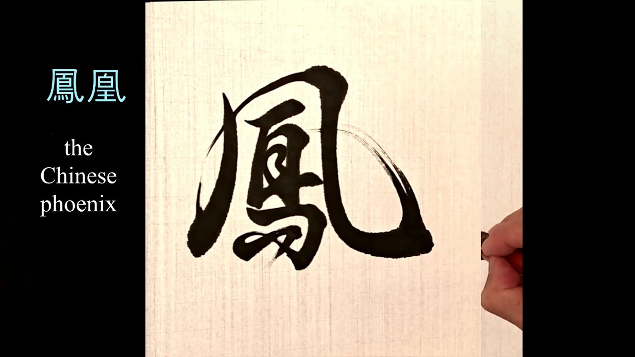 鳳凰 ｜Chinese Calligraphy ｜ Calligraphy｜Appreciation｜ - YouTube