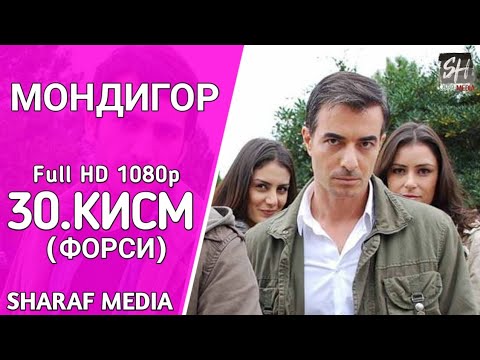 МОНДИГОР КИСМИ 30 БО ЗАБОНИ ФОРСИ | MANDEGAR QISMI 30 BO ZABONI FORSI