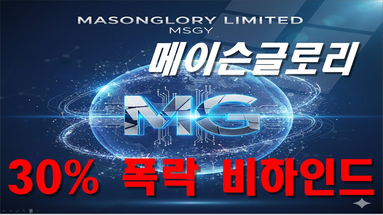 메이슨글로리 Masonglory Limited (MSGY) 기업 분석 - YouTube