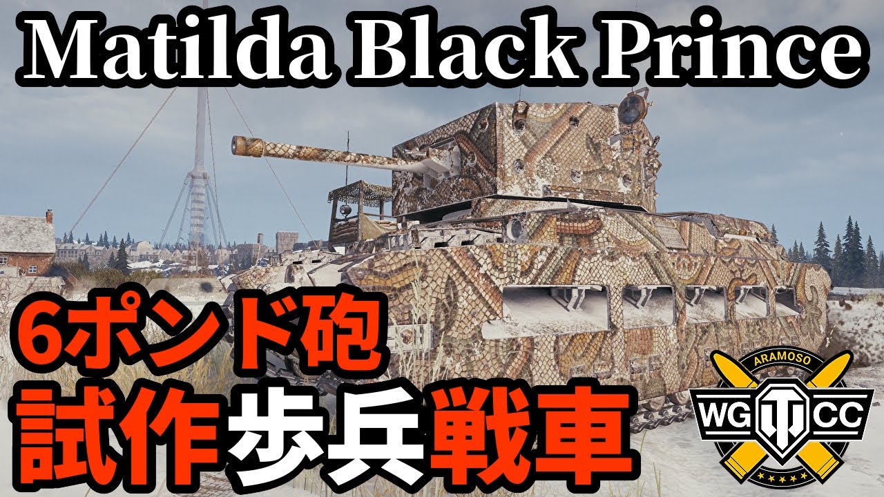 【WoT:Matilda Black Prince】ゆっくり実況でおくる戦車戦Part1894 byアラモンド【World of Tanks ...