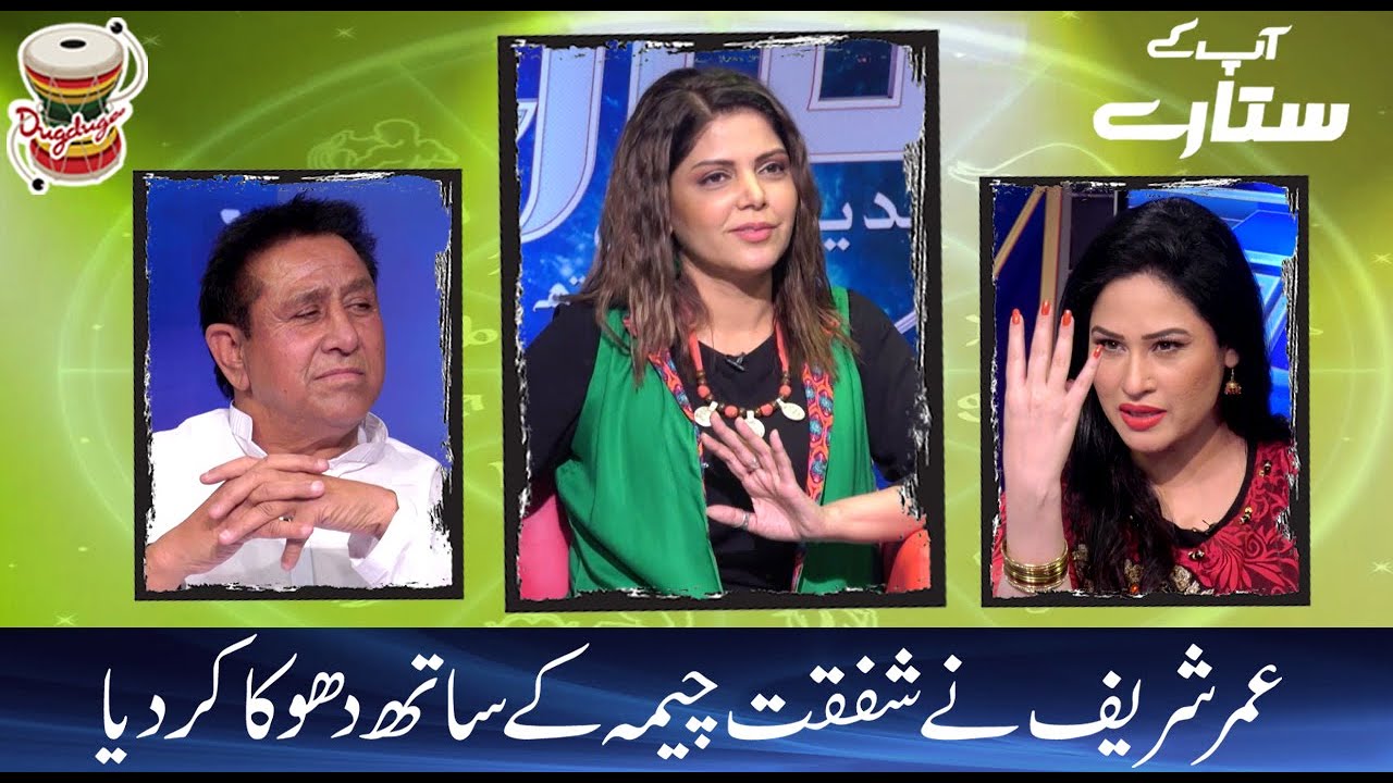 Aap Kay Sitaray | Guest: Shafqat Cheema | Humara Arshad | Dugdugee ...