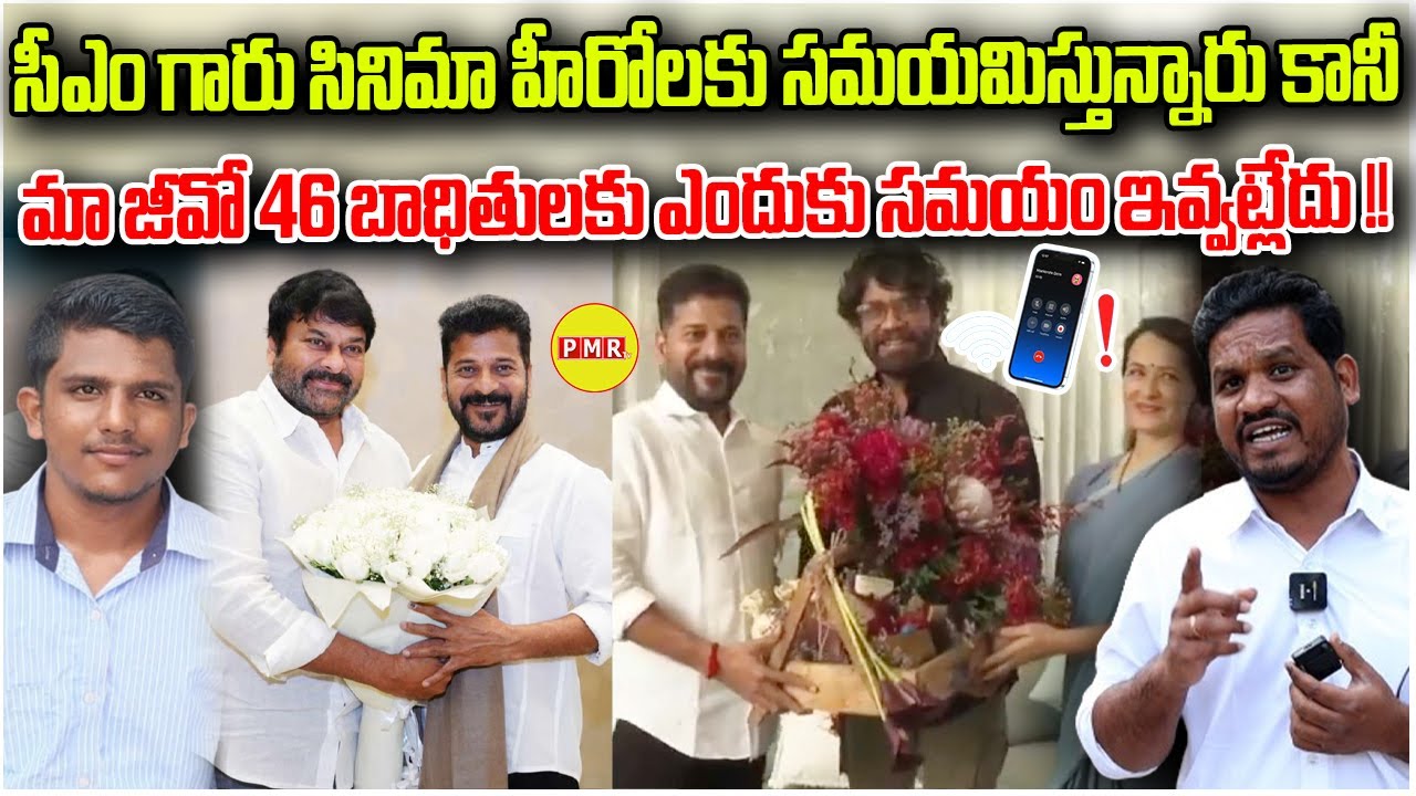 CM Revanth Reddy సినిమా హీరోలకు సమయమిస్తున్నారు కానీ మా GO.46 బాధితులకు ...