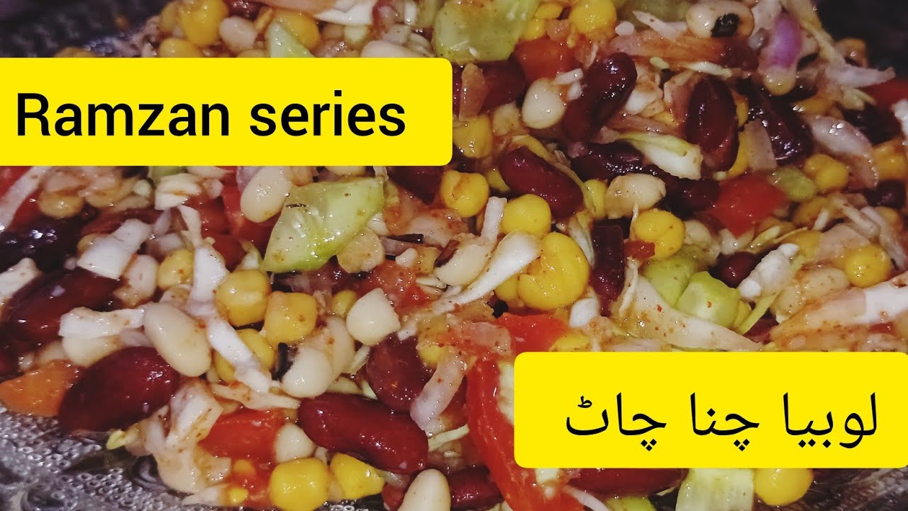 Lobia Chana Chaat Recipe | Healthy & Delicious Ramadan Special Chaat ...