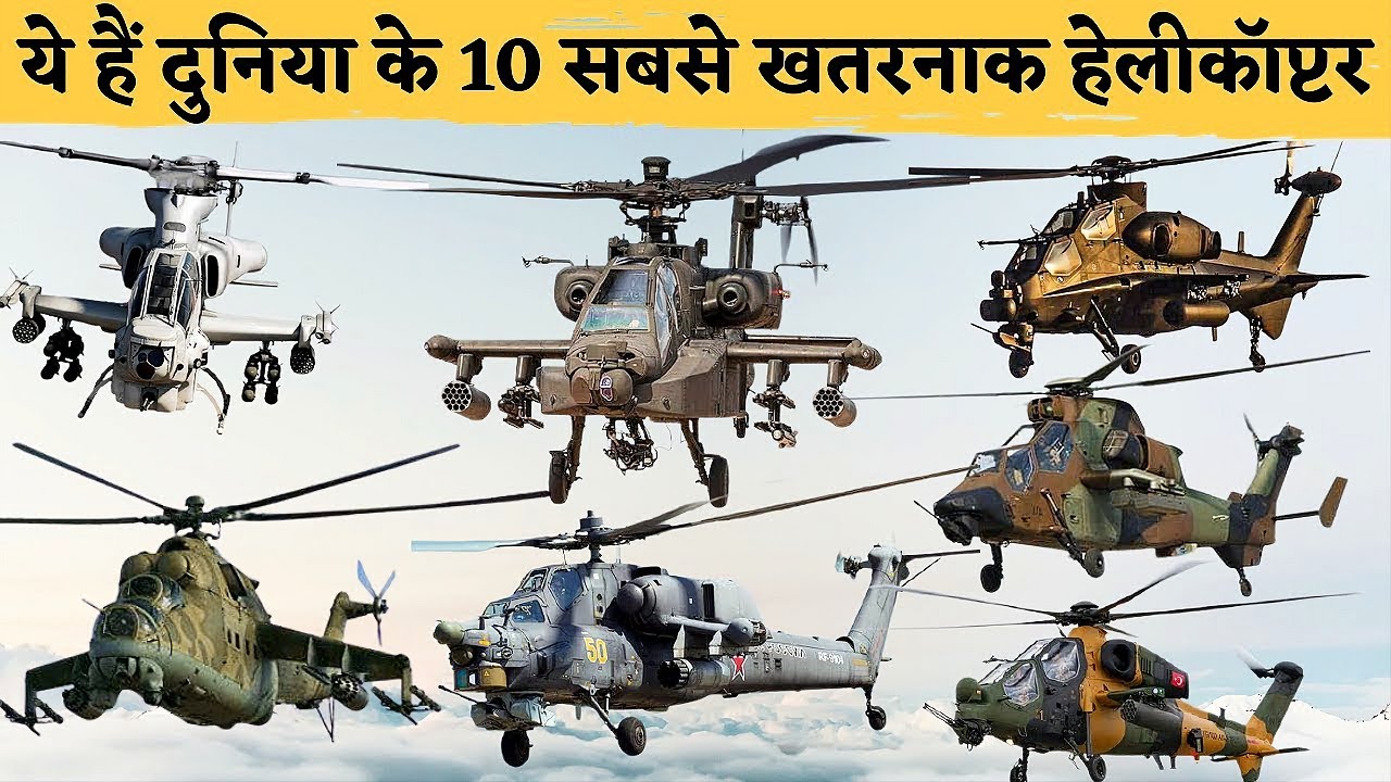 10 most dangerous attack helicopters in the world | attack helicopters ...