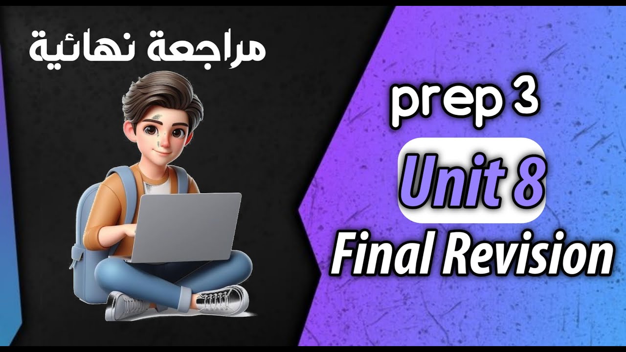 تالتة اعدادي مراجعة نهائية الوحدة 8 مراجعة المعاصر تدريبات لونجمان/ New Hello 3 unit8 final ...