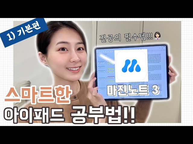 스마트한 아이패드 공부법ㅣMarginNote3 마진노트3ㅣ전공의 필수템ㅣ1.기본편