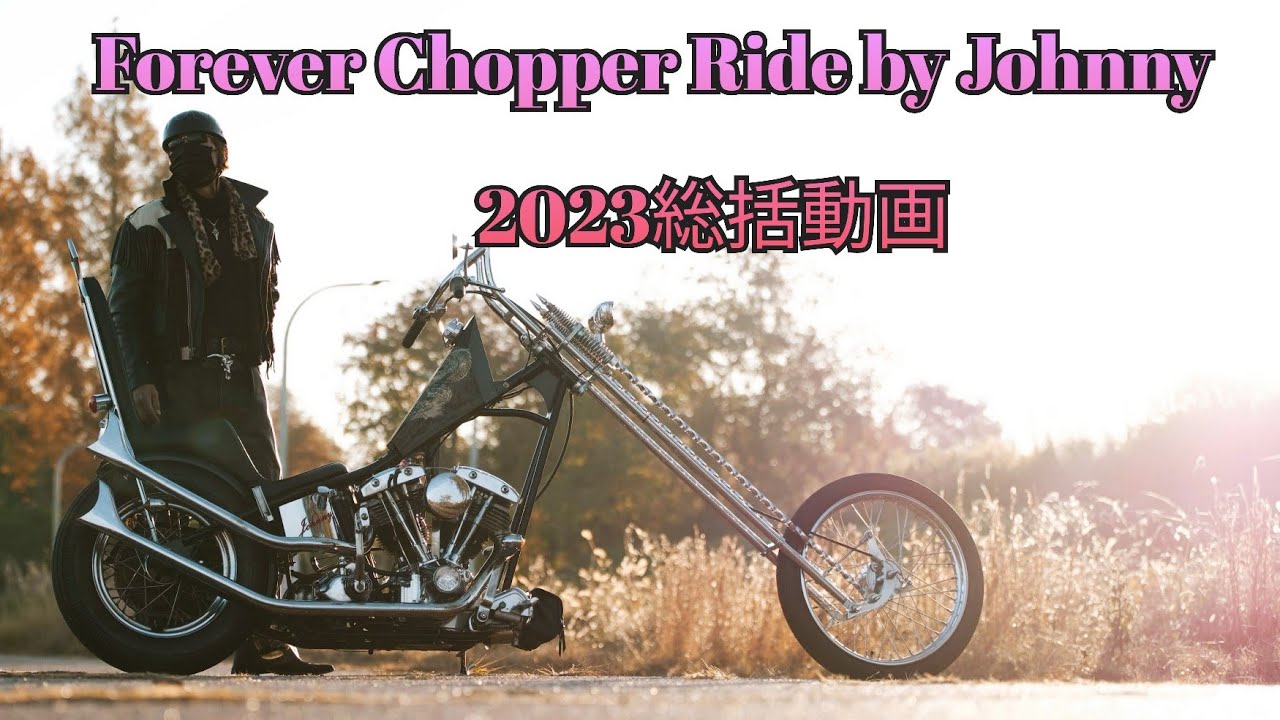 Forever Chopper Ride by Johnny 【2023総括動画】 - YouTube