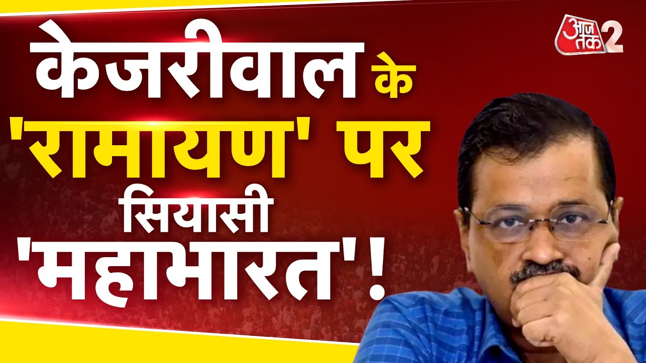 AAJTAK 2 LIVE | DELHI में KEJRIWAL की 'RAMAYAN' पर BJP-CONGRESS की 'महाभारत' ! AT2 - YouTube