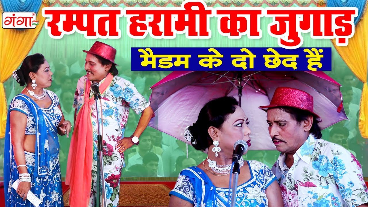 रम्पत हरामी का देसी जुगाड़ - मैडम के दो छेद | #rampat #Bhojpuricomedy ...