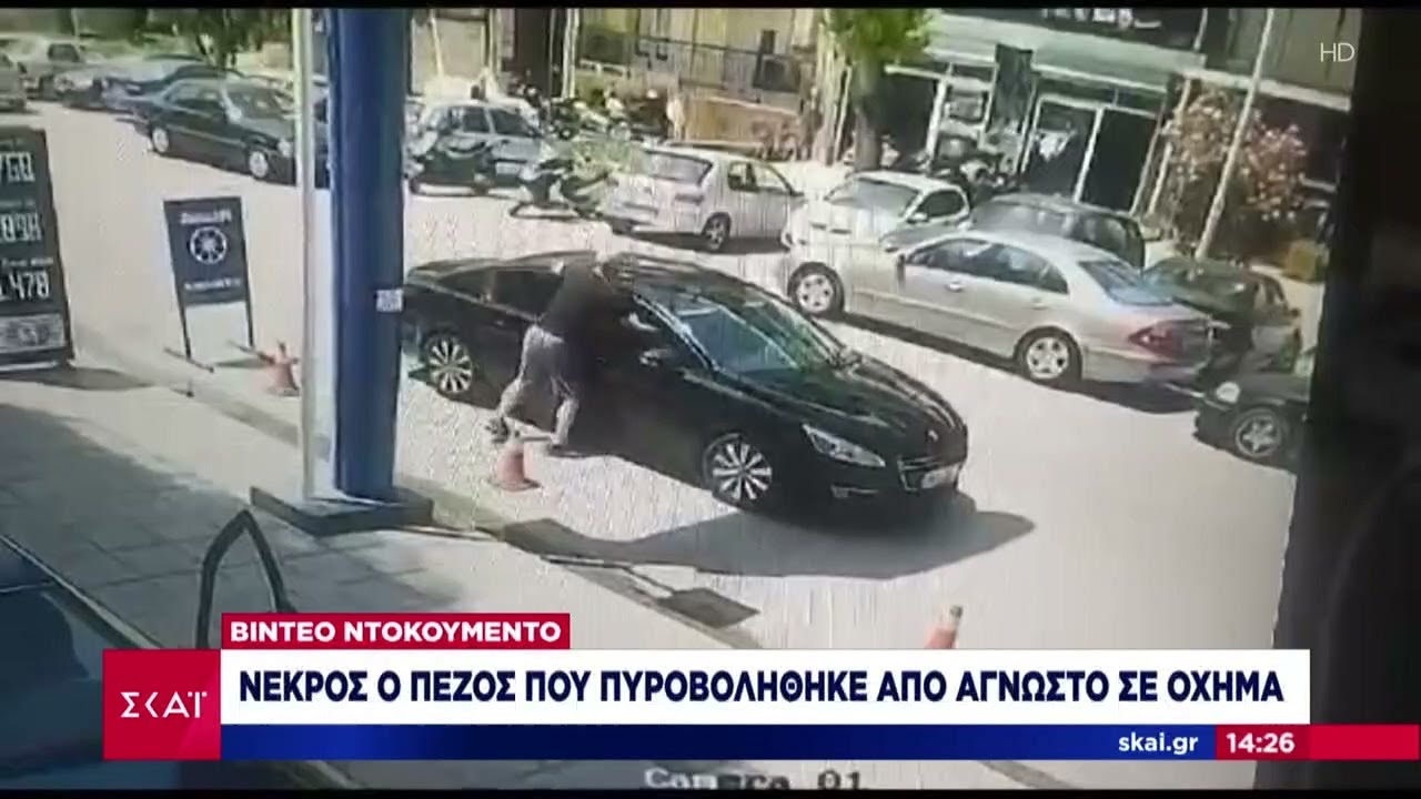 Βίντεο ντοκουμέντο από την αντιπαράθεση που οδήγησε σε πυροβολισμό και ...