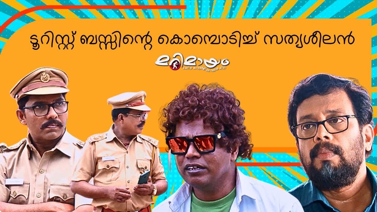 Marimayam | Best Comedy | Ep 583 | manoramaMAX - YouTube