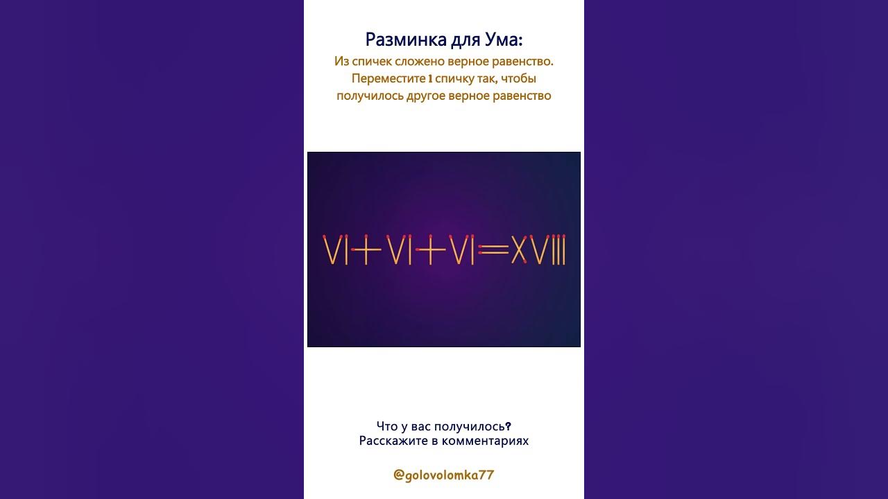 Переместите 1 спичку так чтобы получилось другое верное равенство