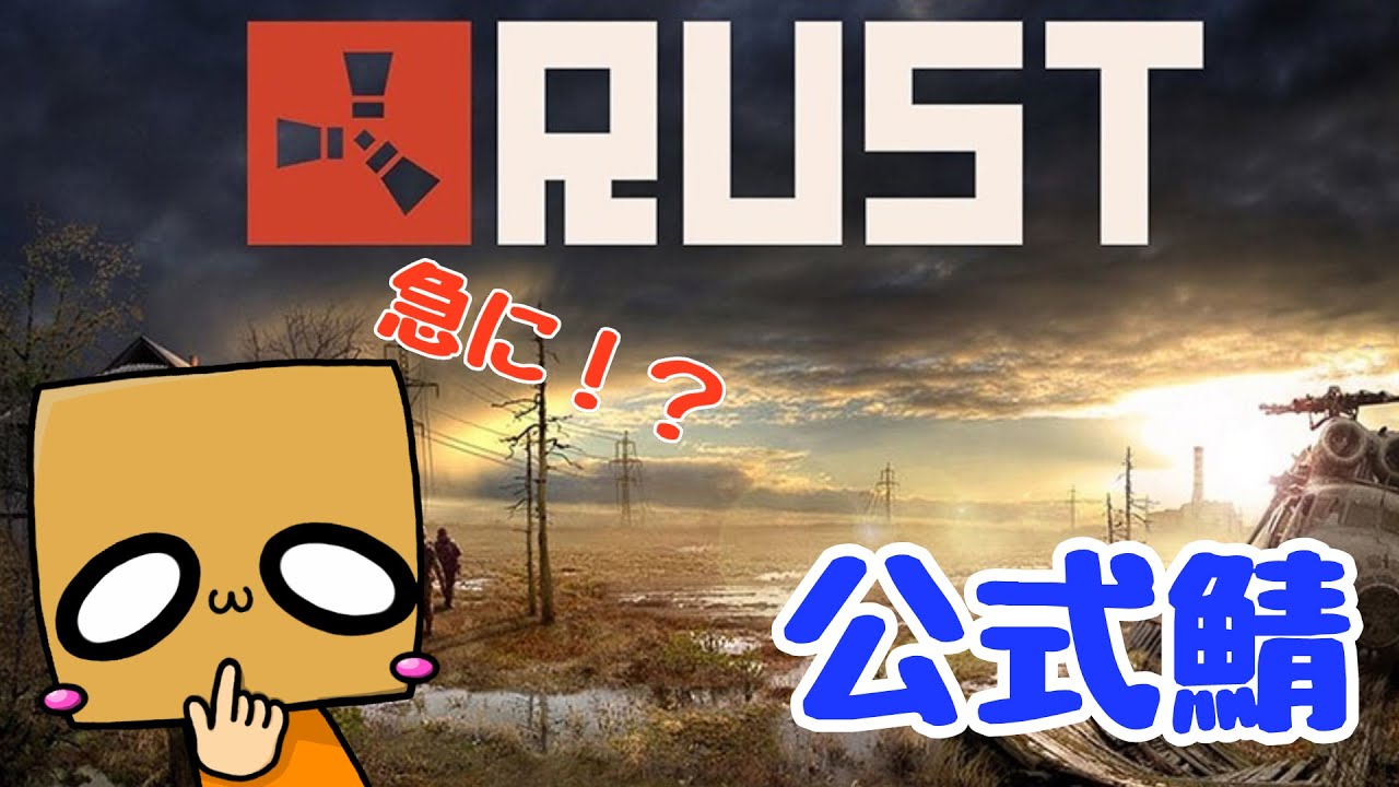 【RUST】公式鯖 RUST S2 part2 - YouTube