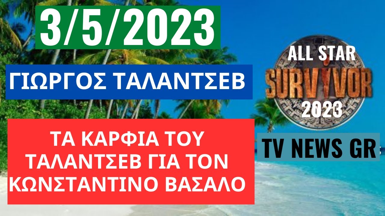 SURVIVOR ALL STAR 3/5/23 - ΤΑ ΚΑΡΦΙΑ ΤΟΥ ΓΙΩΡΓΟΥ ΤΑΛΑΝΤΣΕΒ ΓΙΑ ΤΟΝ ...